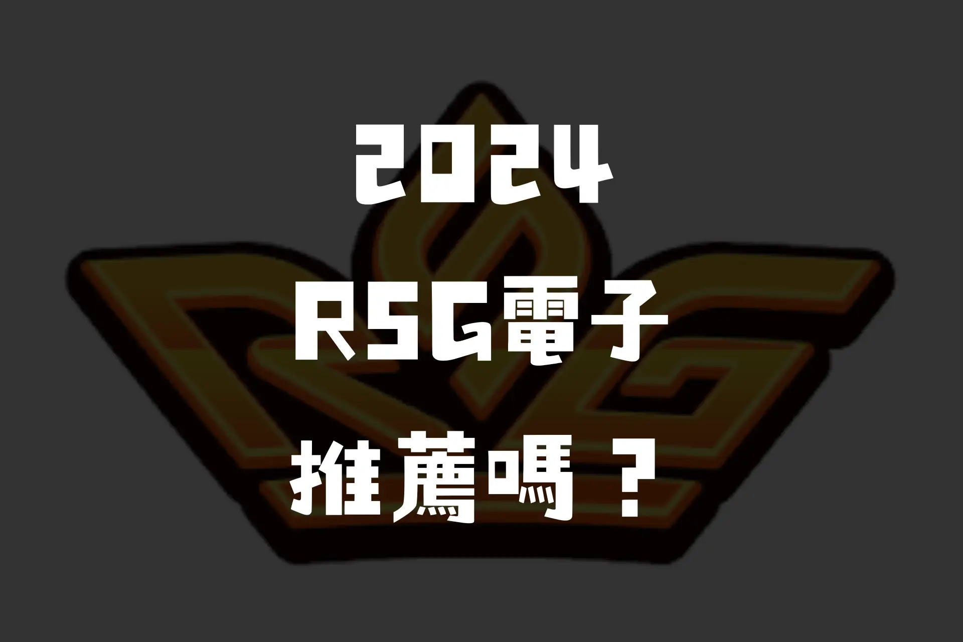 【2024 rsg電子推薦嗎？】rsg要試玩？令你眼睛一亮的rsg娛樂城！－JY娛樂城 - 富豪榜-娛樂城排行